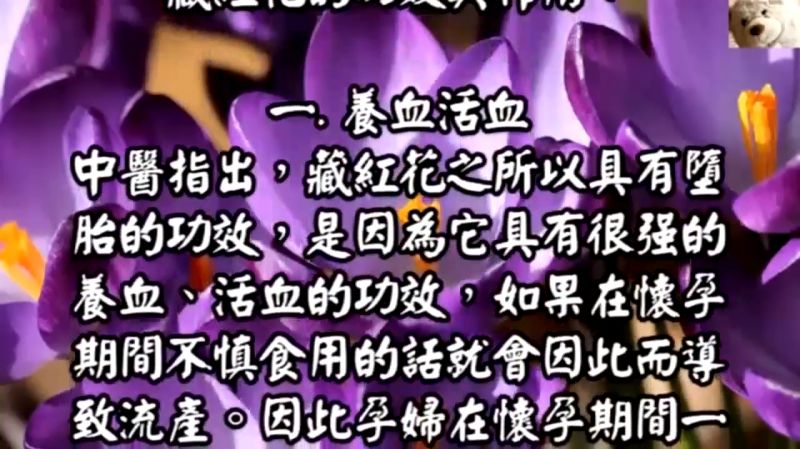 藏红花如何食用方法,藏红花的功效与作用