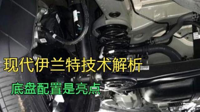 伊兰特技术解析:底盘性能/传动系统,现代汽车技术实力远超想象