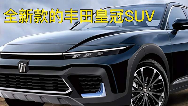 全新款的丰田皇冠SUV,内部空间加大,配有2.5升自然吸气发动机