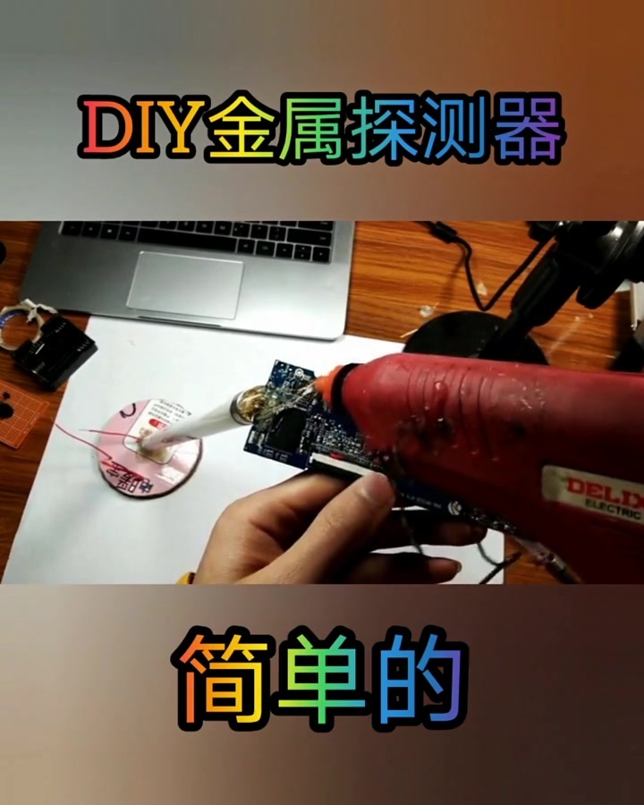 老铁想看金属探测器制作