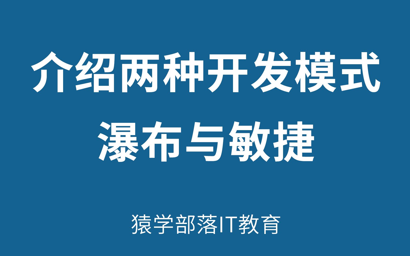 「干货分享」目前常用的两种软件开发模式,你不能不知道!