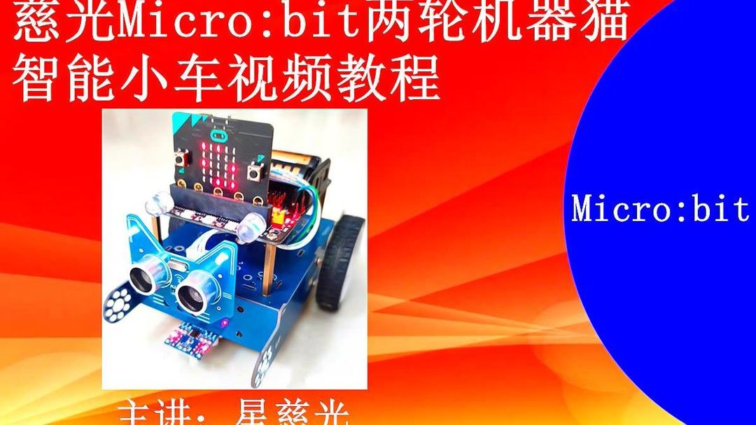 micro:bit智能小车 Microbit机器人图形编程 25 无线控制小车