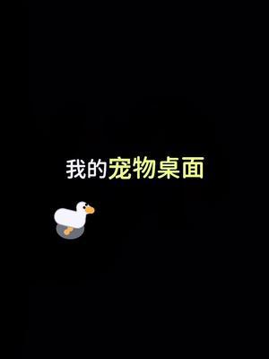 桌面宠物来试试吧