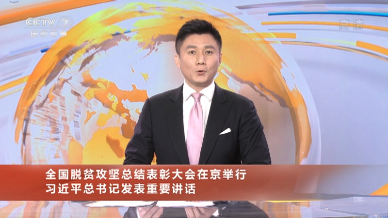 ...军事]全国脱贫攻坚总结表彰大会在京举行 习近平总书记发表重要讲话