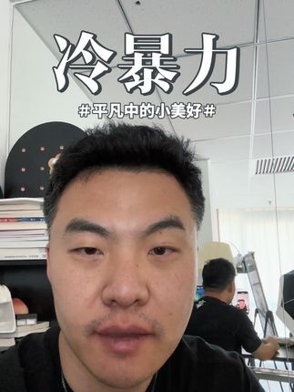为什么男生那么喜欢"冷暴力" #亲密关系 #冷暴力