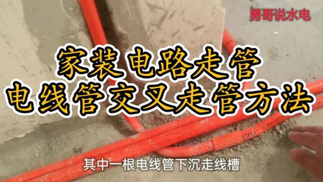 家装电工必看:家装电路走管,两根和多根电线管交叉走管方法