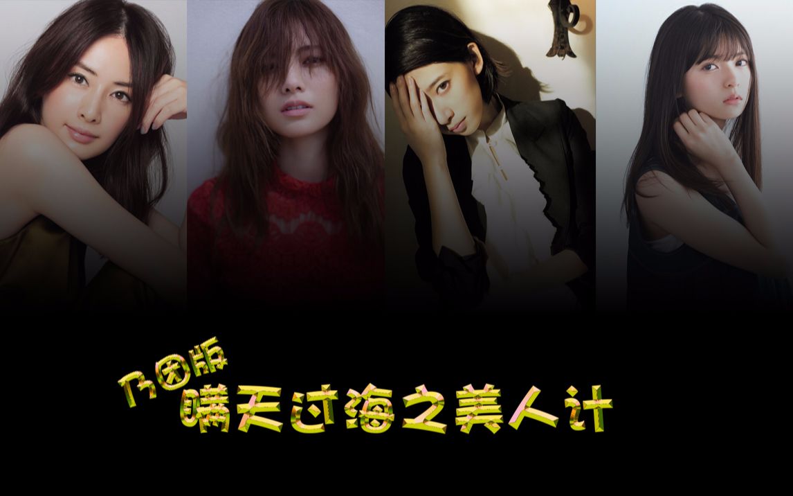 【乃团版】瞒天过海之美人计