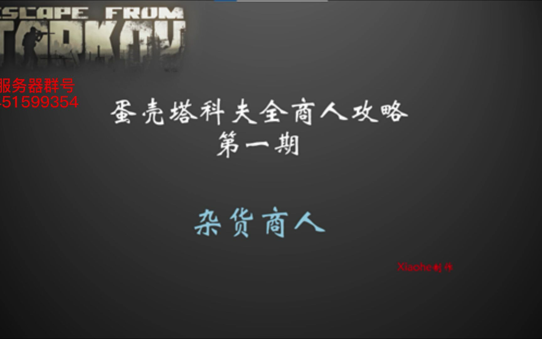mc逃离塔科夫商人攻略EP1