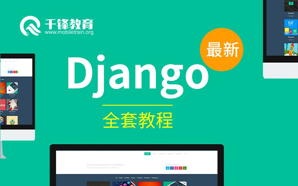 最新Django全套教程【千锋Python】