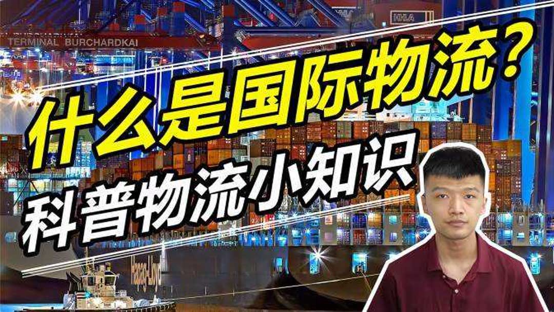 国际物流到底是个啥?科普国际物流小知识