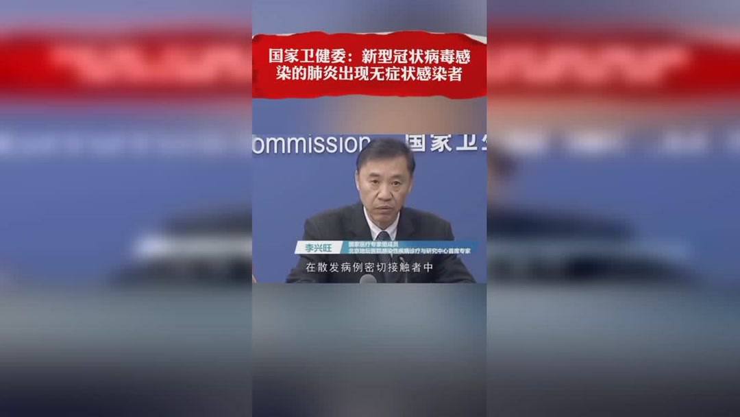 国家卫健委新型冠状病毒感染的肺炎出现无症状感染出门一定戴好口罩