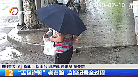 “丢包诈骗”老套路再现江湖,监控记录全程你看明白了吗?