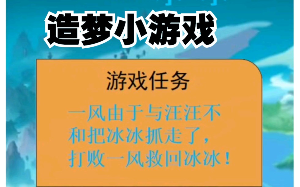 【造梦无双】拯救冰冰小游戏
