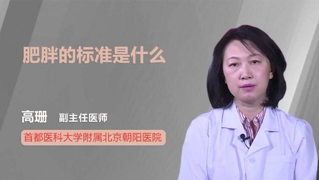 肥胖的标准是什么