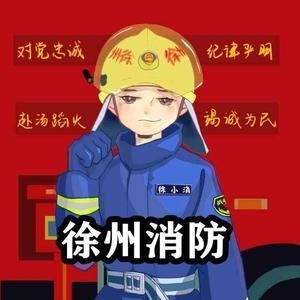 徐州消防 