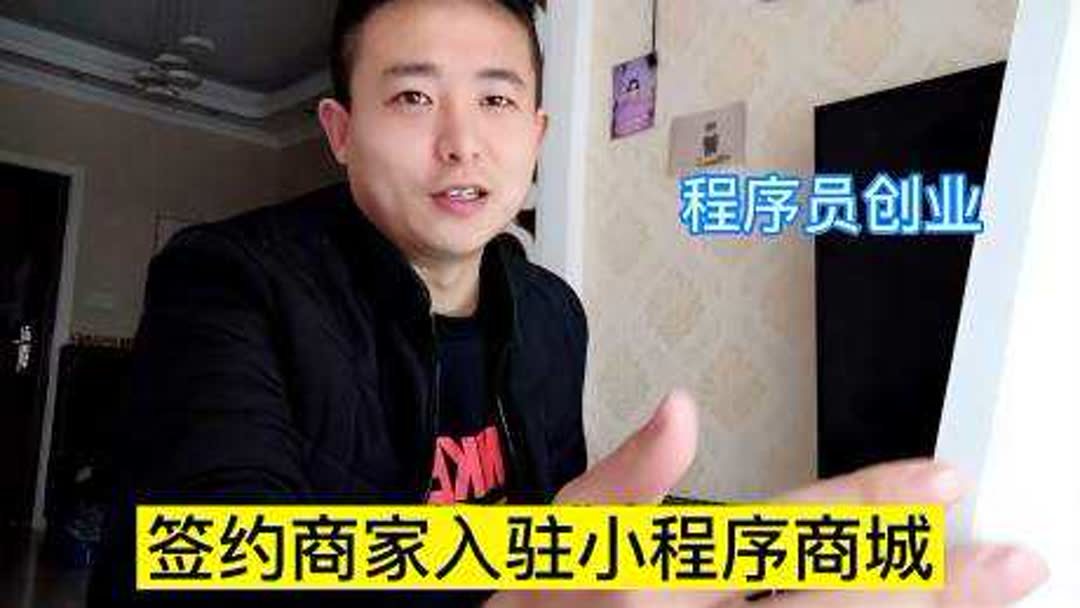 程序员小伙签约,商家入驻小程序商城制作,不到3K,在家就可以做
