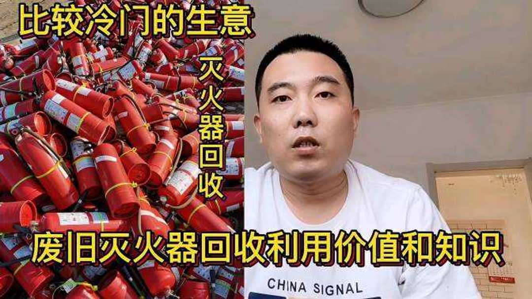 大叔发现商机,靠回收废旧灭火器挣钱,详细解说它的拆解价值