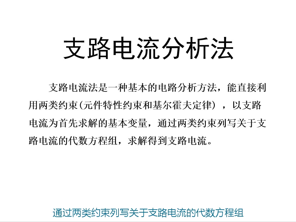 支路电流法-1080P-2020.2.21