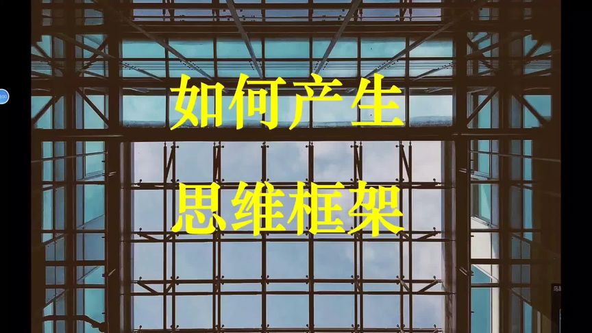 如何产生一个自己的思维框架?#底层思维 #框架思维