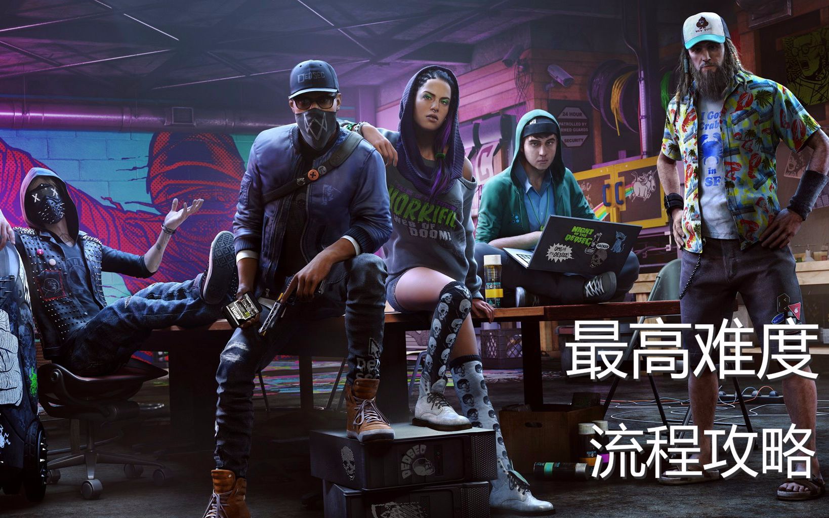 Cxcsa《看门狗2》最终任务【中大奖】最高难度流程攻略