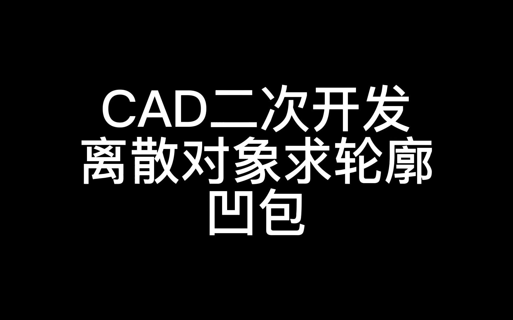 CAD二次开发,离散对象求轮廓,凹包
