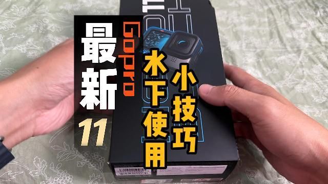 Gopro11水下使用小技巧
