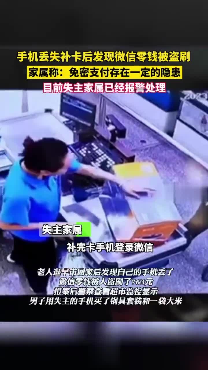手机丢失后补卡发现微信零钱被盗刷,家属称免密支付存在一定的隐患,...