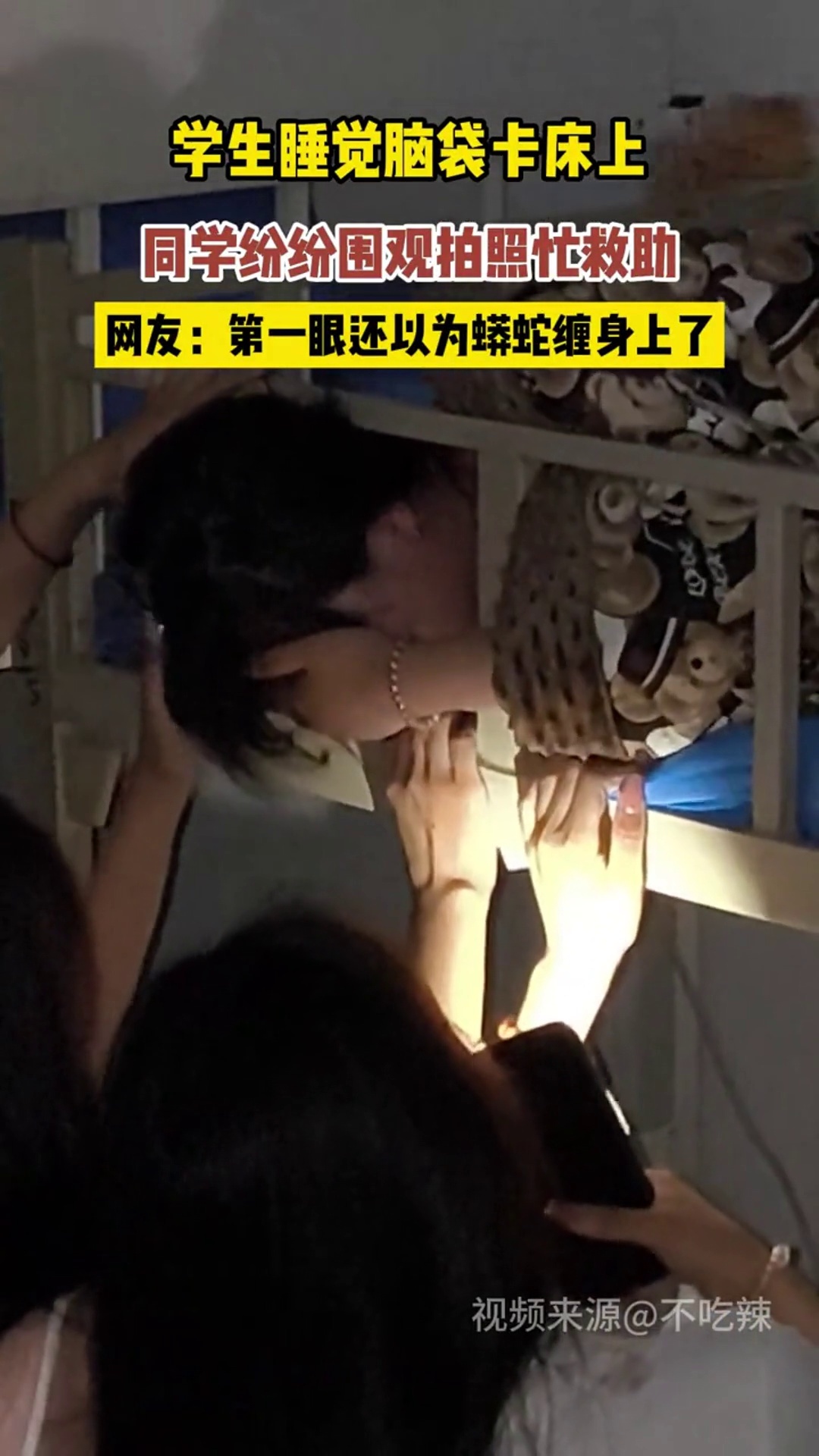 学生睡觉脑袋卡床上 同学纷纷围观拍照忙救助 网友:第一眼还以为蟒蛇...