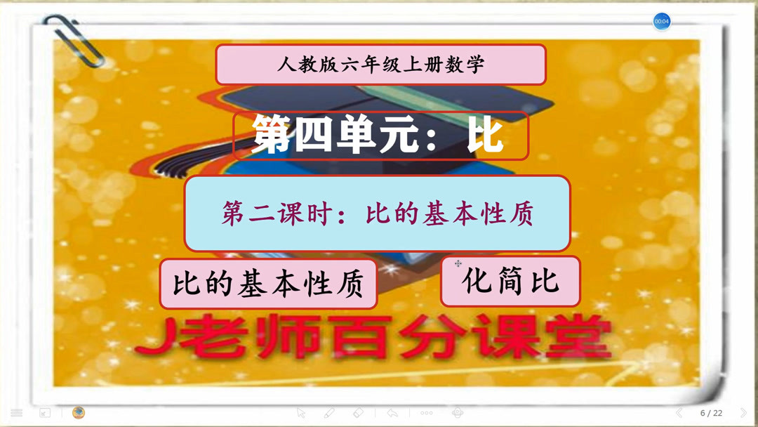 人教版六年级数学上册:第四单元——第2课时比的基本性质