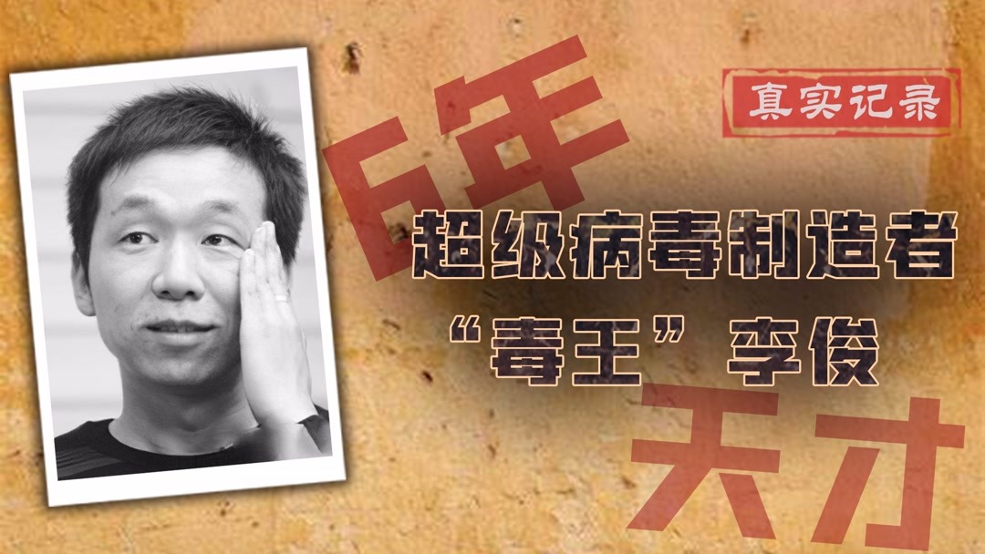 李俊创造熊猫烧香一次赚14万,出狱后被公司疯抢,如今怎么样?
