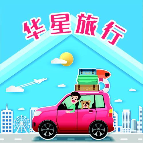 华星旅行 