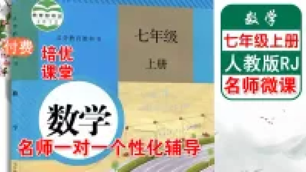 七年级数学上册 培优课堂01 正数和负数 P2 名师微课