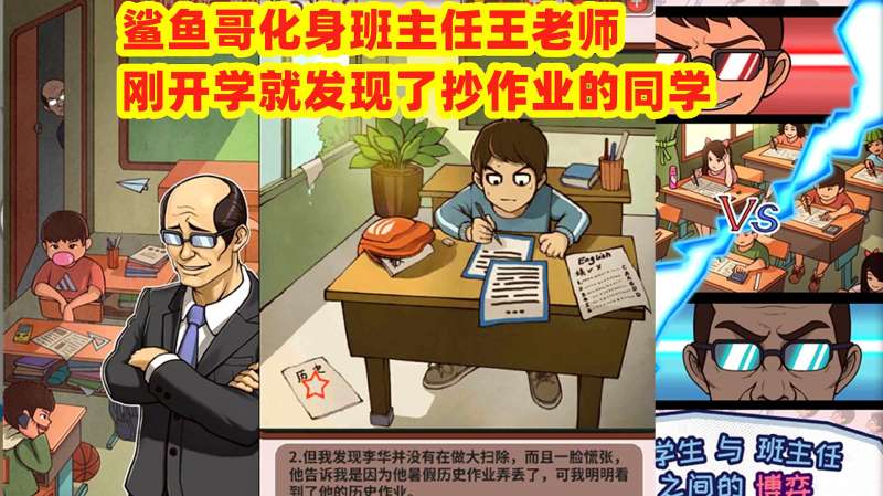 班主任模拟器:化身班主任王老师,开学第一天就发现抄作业的同学