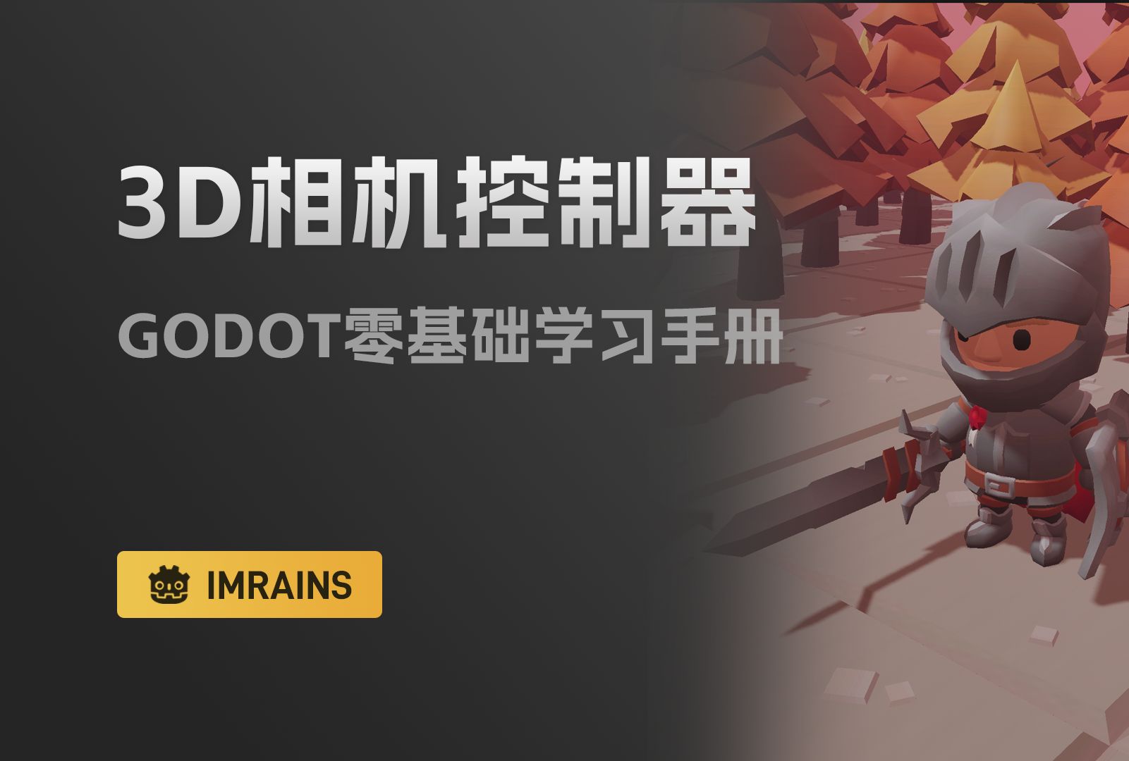 3D相机控制器 | Godot零基础3D游戏入门教程