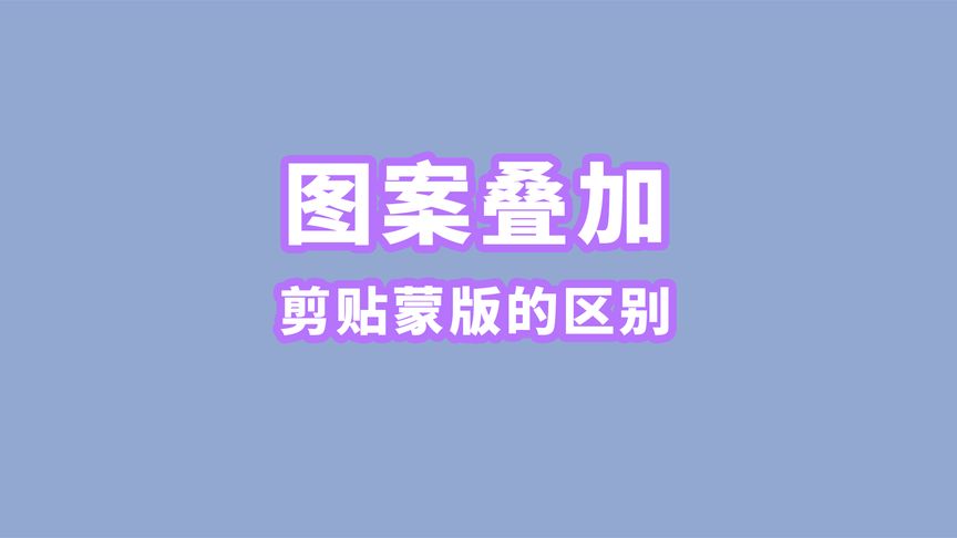 700、PS教程从零开始学——图案叠加和剪贴蒙版的区别