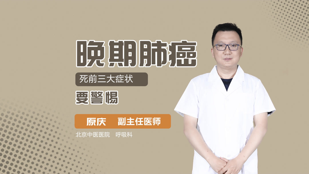 晚期肺癌死前三大症状要警惕