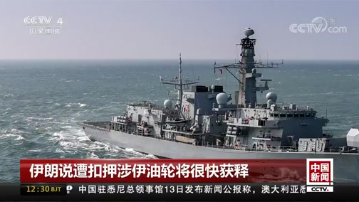 [中国新闻]伊朗说遭扣押涉伊油轮将很快获释