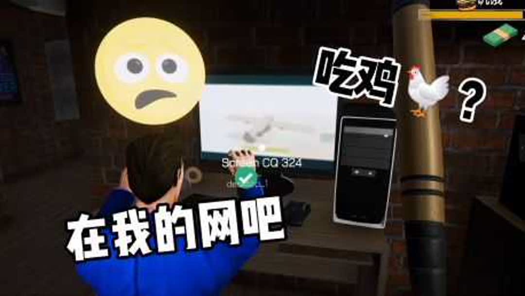 网吧模拟器:挑战网吧一天营业额,没想到那么赚钱!