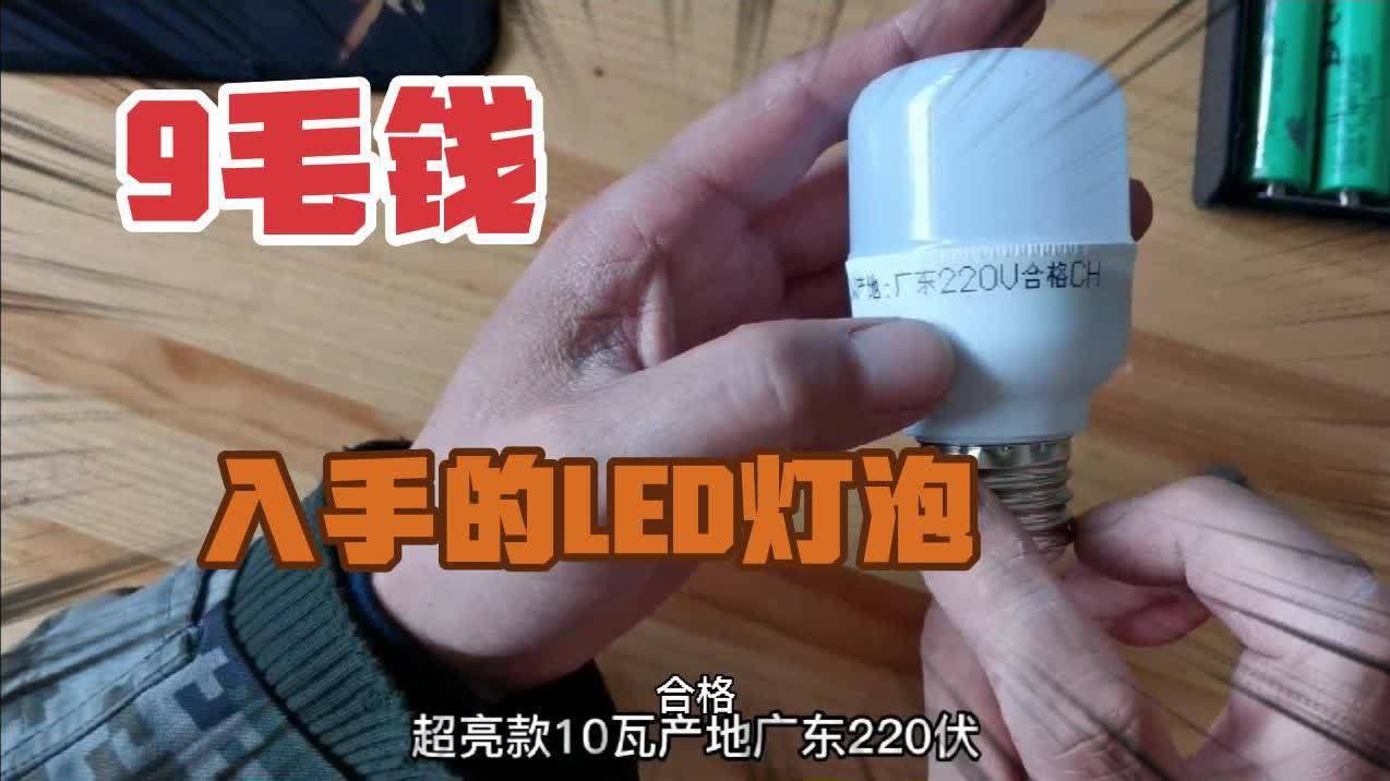 9毛钱入手的led灯泡,这价格竟然还包邮