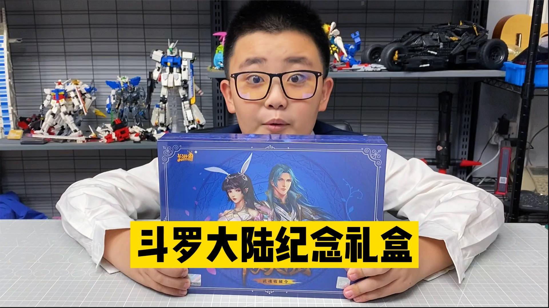 斗罗大陆纪念礼盒