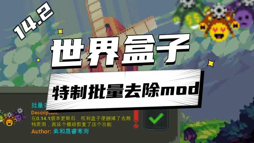 世界盒子天赋特质批量去除mod模组!