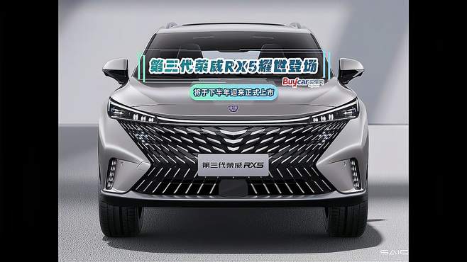 买车网|第三代荣威RX5耀世登场,将于下半年迎来正式上市!