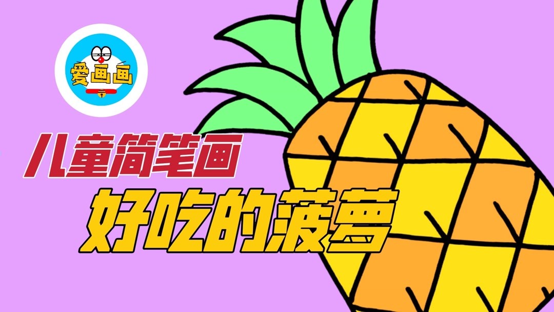 亲子简笔画:六一陪孩子画什么,画个简单又好看的菠萝