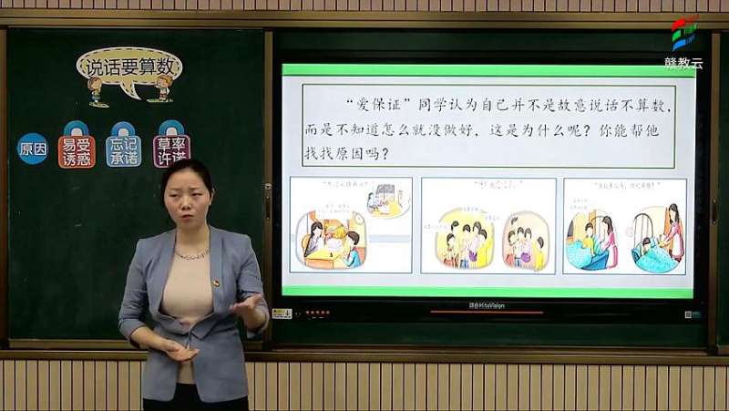 四年级道德与法治部编版《说话要算数(第二课时)》