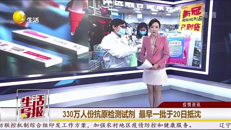 330万人份抗原检测试剂 最早一批于20日抵沈