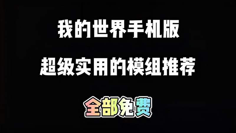我的世界手机版超级实用的模组推荐,全部免费