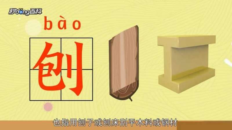 刨:使用镐、锄头等向下向里用力