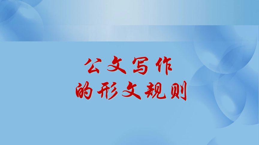 公文写作的形文规则