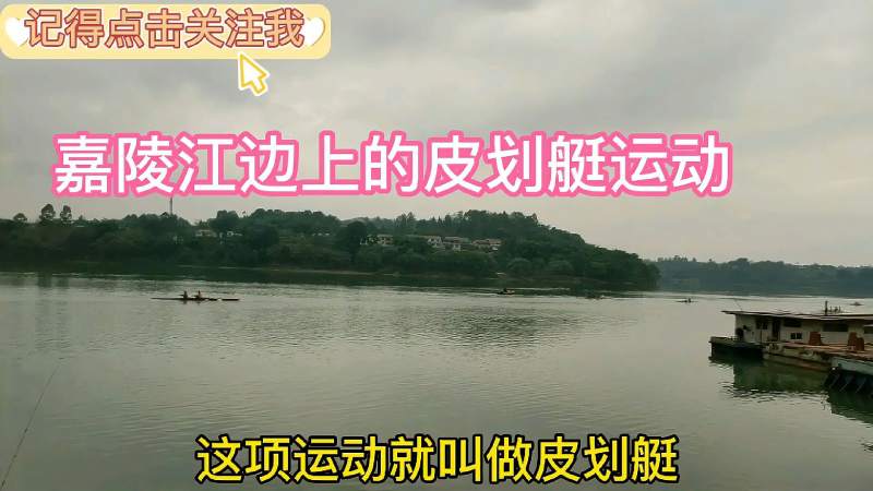 嘉陵江边上的皮划艇运动,这儿的景色真漂亮