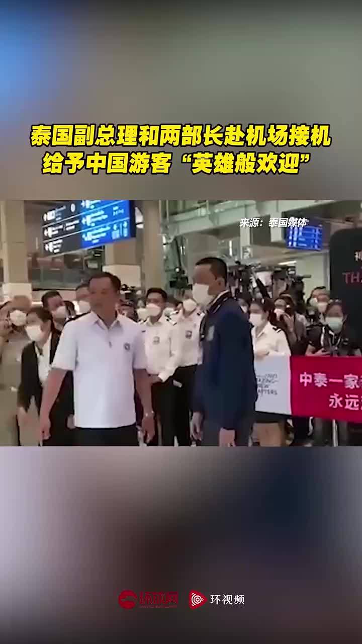 首批中国游客到了!泰国副总理和两部长赴机场接机